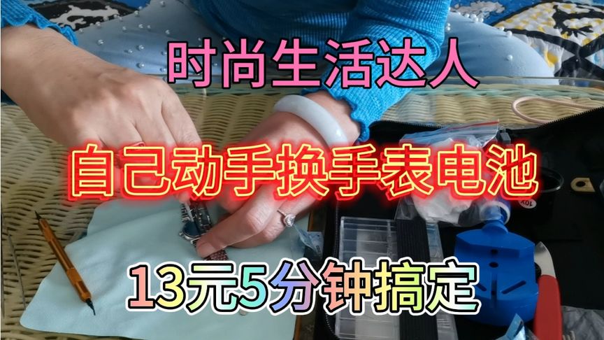 时尚生活达人,自己动手换手表电池,5分钟搞定,成就感满满