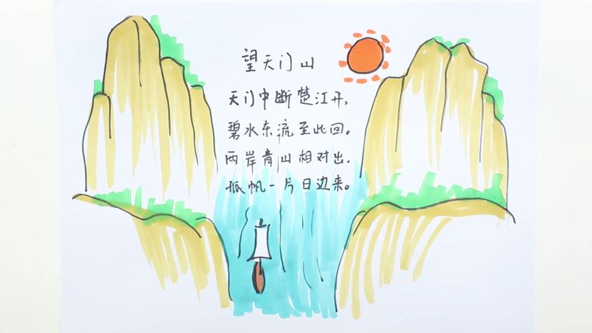 望天门山插图怎么画