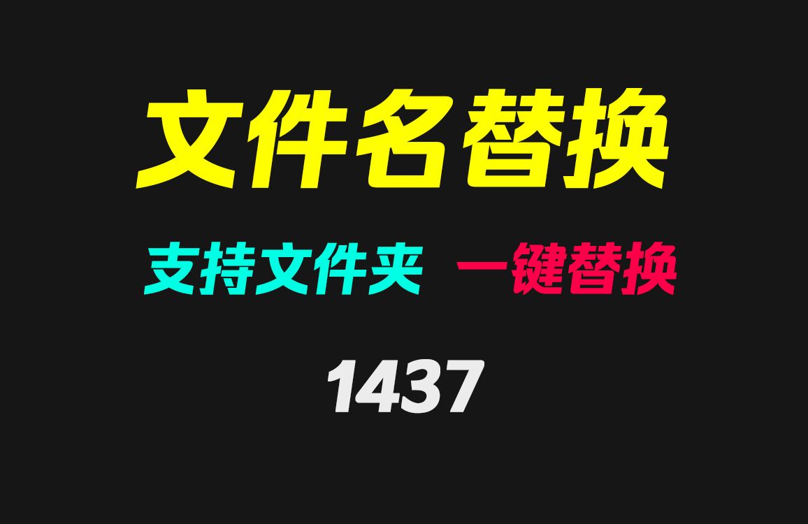 怎么替换两个文件的名字?它可以且支持文件夹