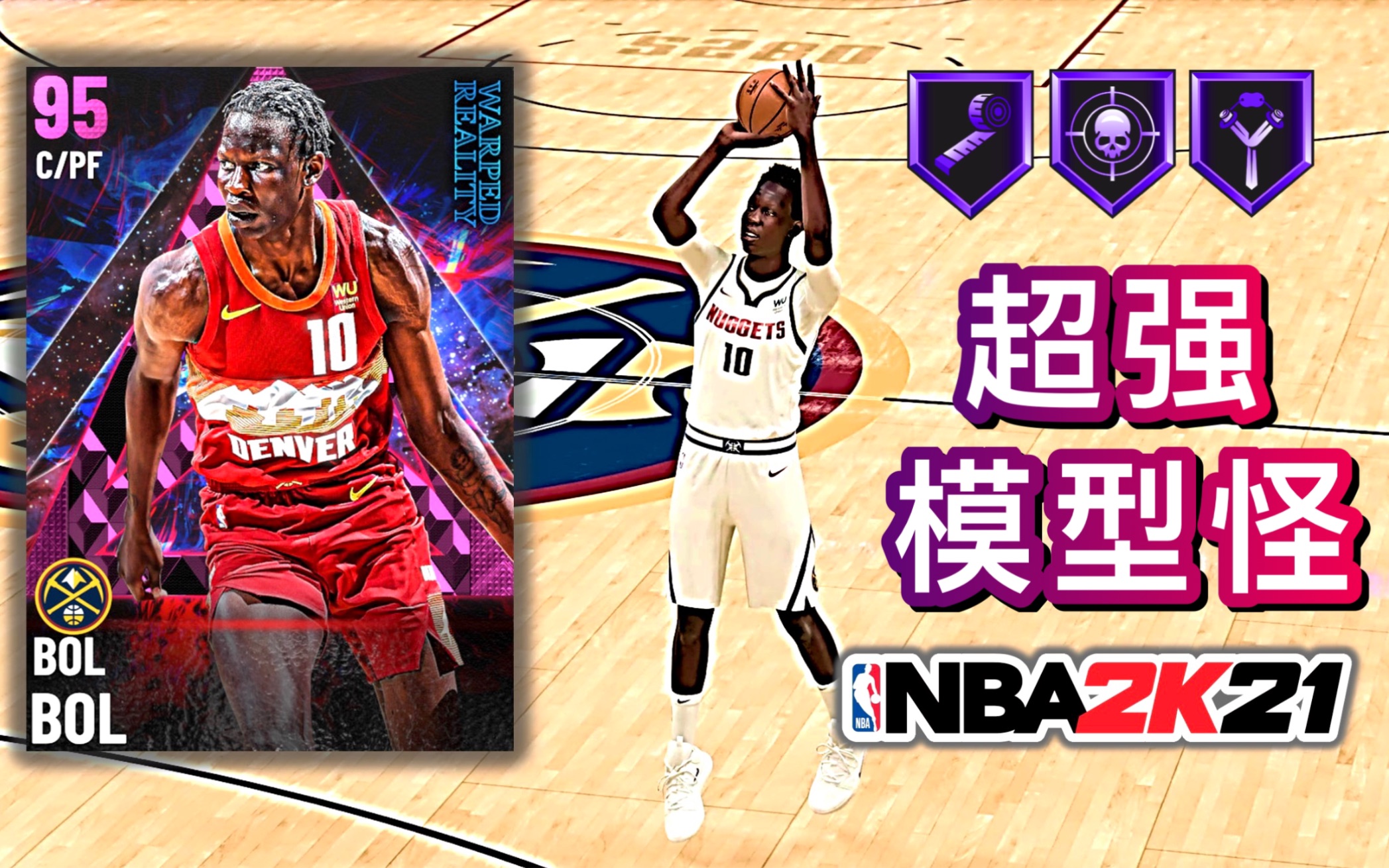 ...“扭曲现实”超强粉钻波尔波尔评测!|球员剖析+实战表现|NBA2K21 ...