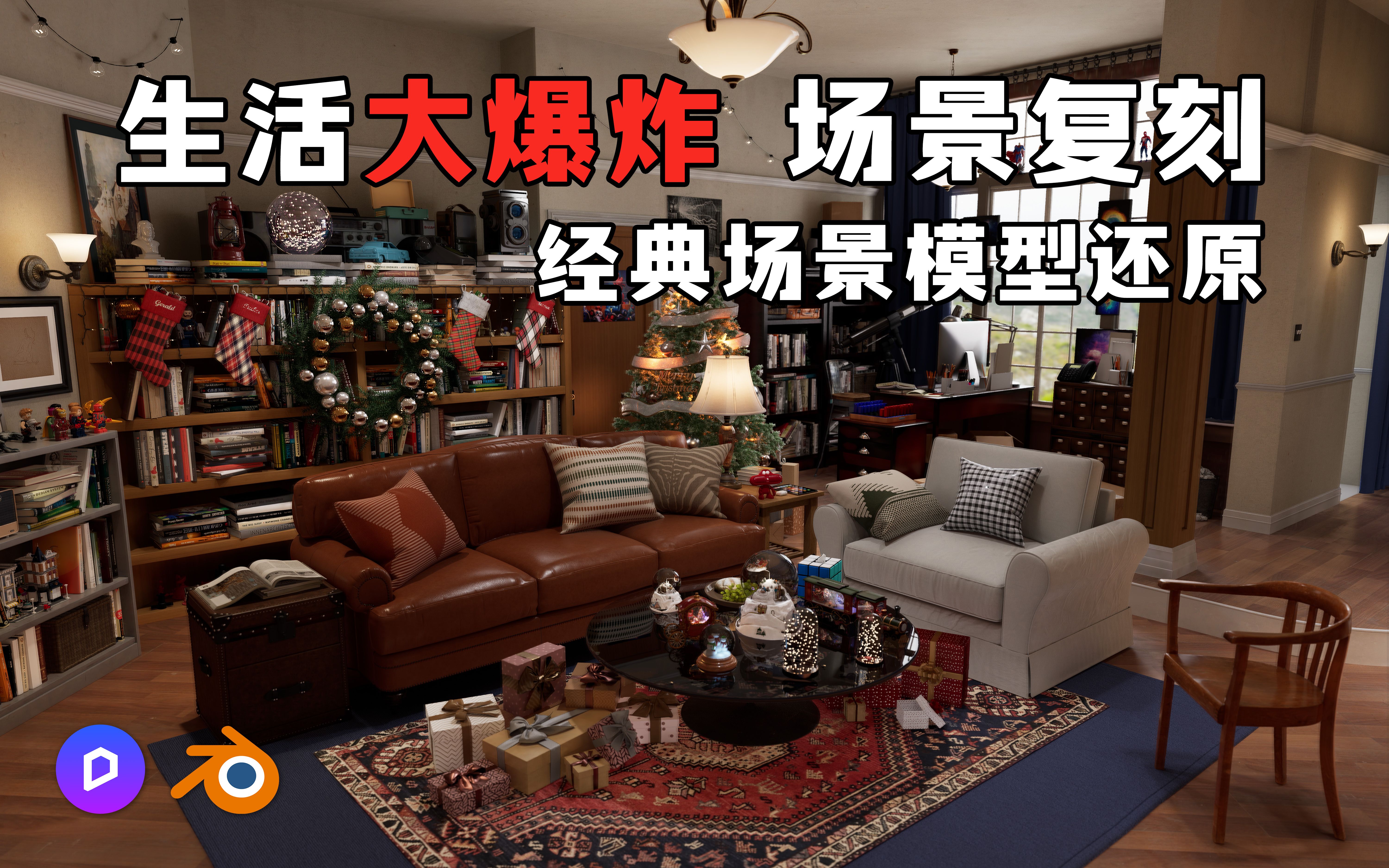 生活大爆炸-谢耳朵公寓-场景模型还原-Blender+D5渲染器-爆肝一个月!...