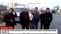 联合治超我们在行动,省交通运输厅执法局和市执法处领导莅临现场...