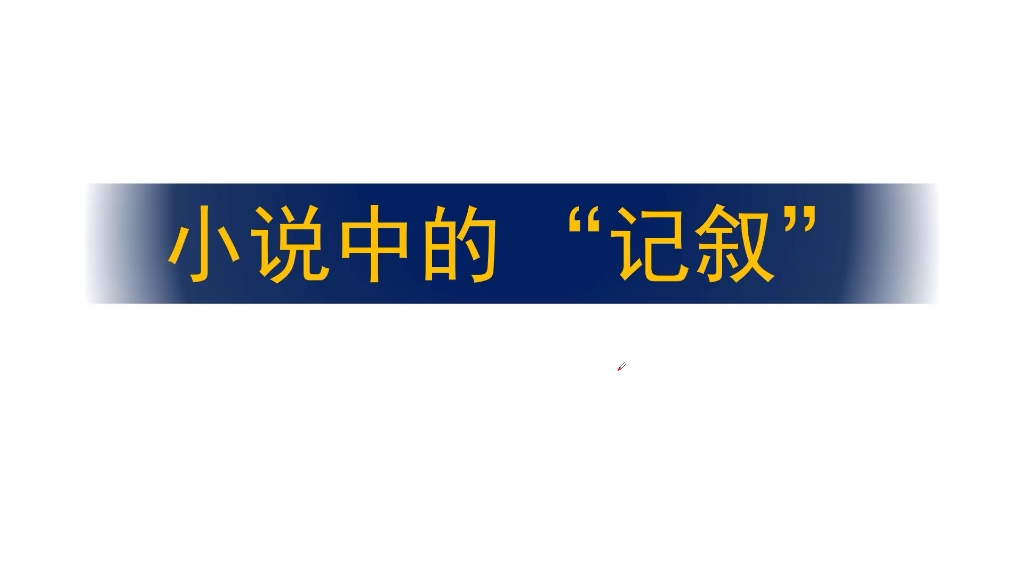【学语文】小说中记叙的表达方式