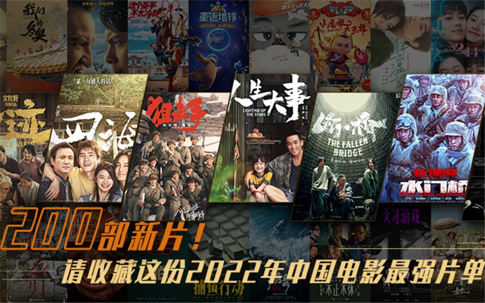 也许是2022年中国电影最全片单 你最期待哪些影片?