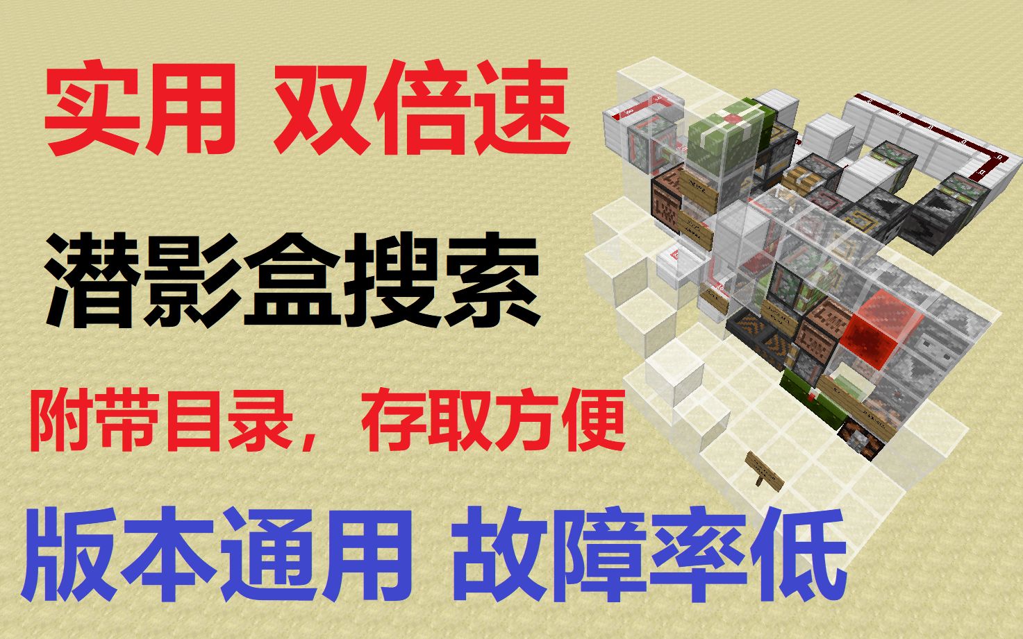 【MC红石】完整版双倍速潜影盒搜索引擎(支持满箱搜索)