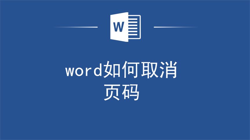实用干货!word如何取消页码