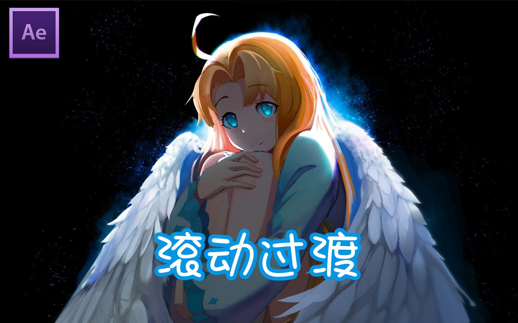 【AE教程】如何制作出滚动过渡的效果