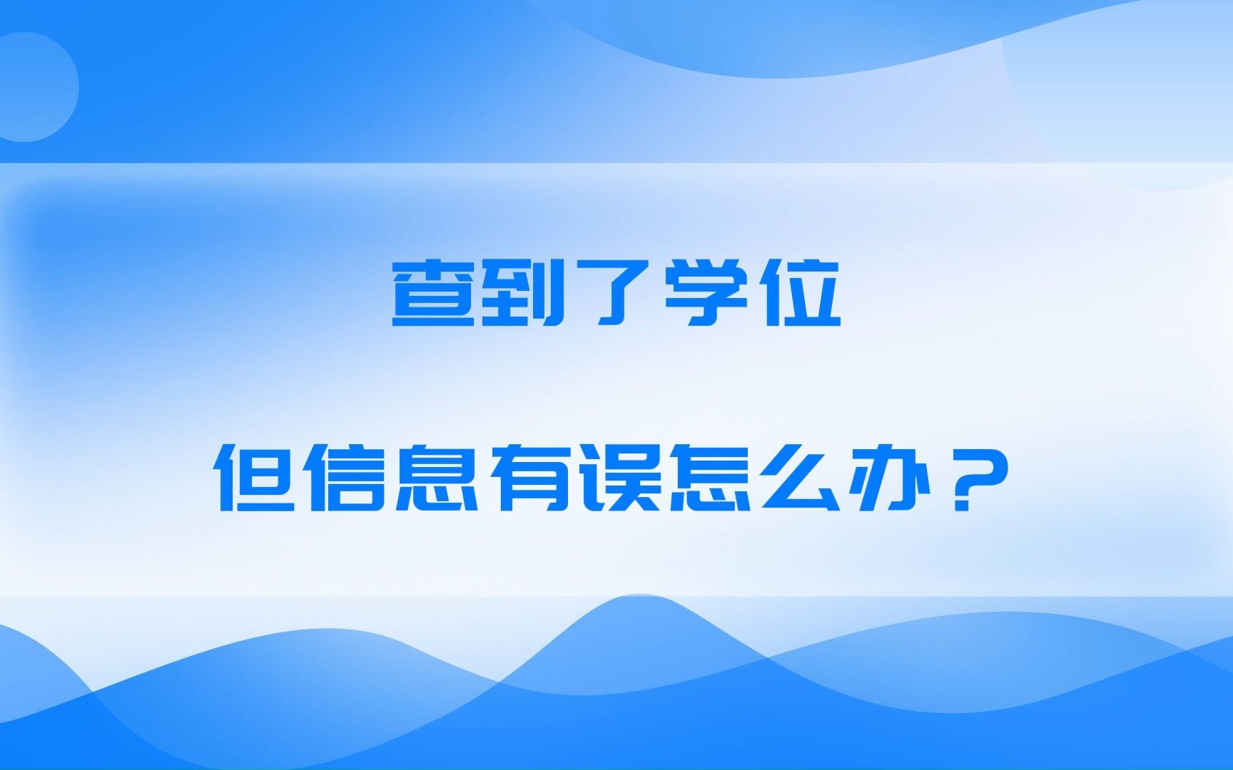 查到了学位,但信息有误怎么办?
