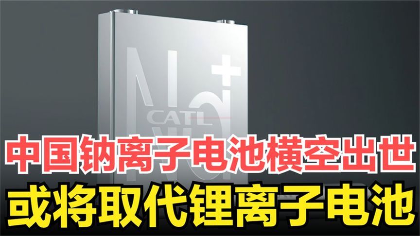 美国慌了?中国钠离子电池成功问世或将改变新能源汽车缺陷