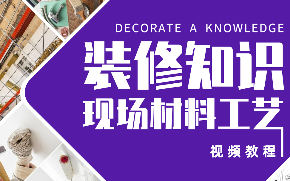 室内装修设计知识讲堂(全集)