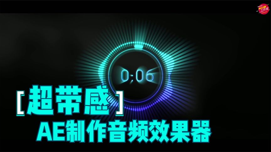 AE教程 制作一个音频播放效果器 音乐频谱可视化