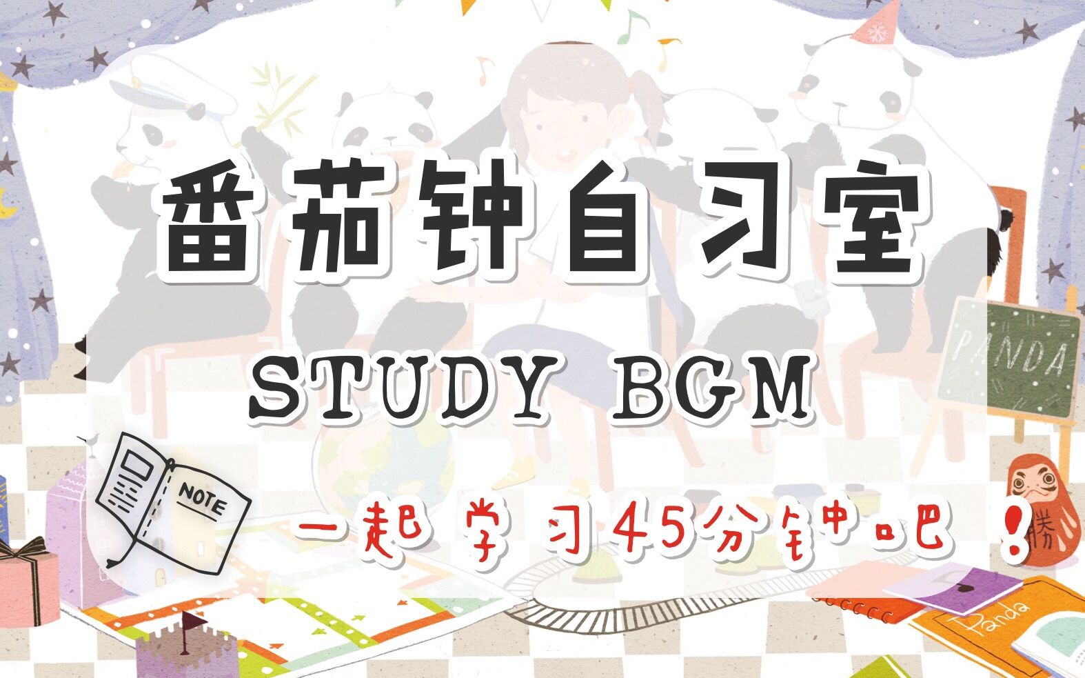 【番茄钟自习室 (含计时器)】一节自习课45min时长的安静学习/阅读/...