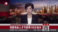 上海新版居住证积分管理办法公布 东方新闻 150815