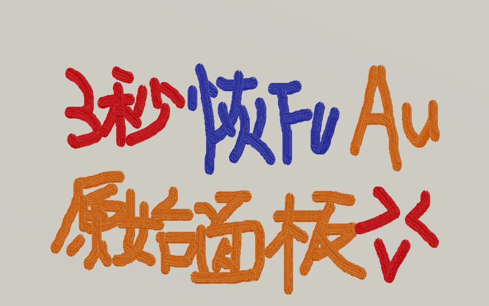 AU 如何恢复原始面板设置