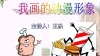 金童首郡小学空中课堂——美术课《我画的动漫形象》