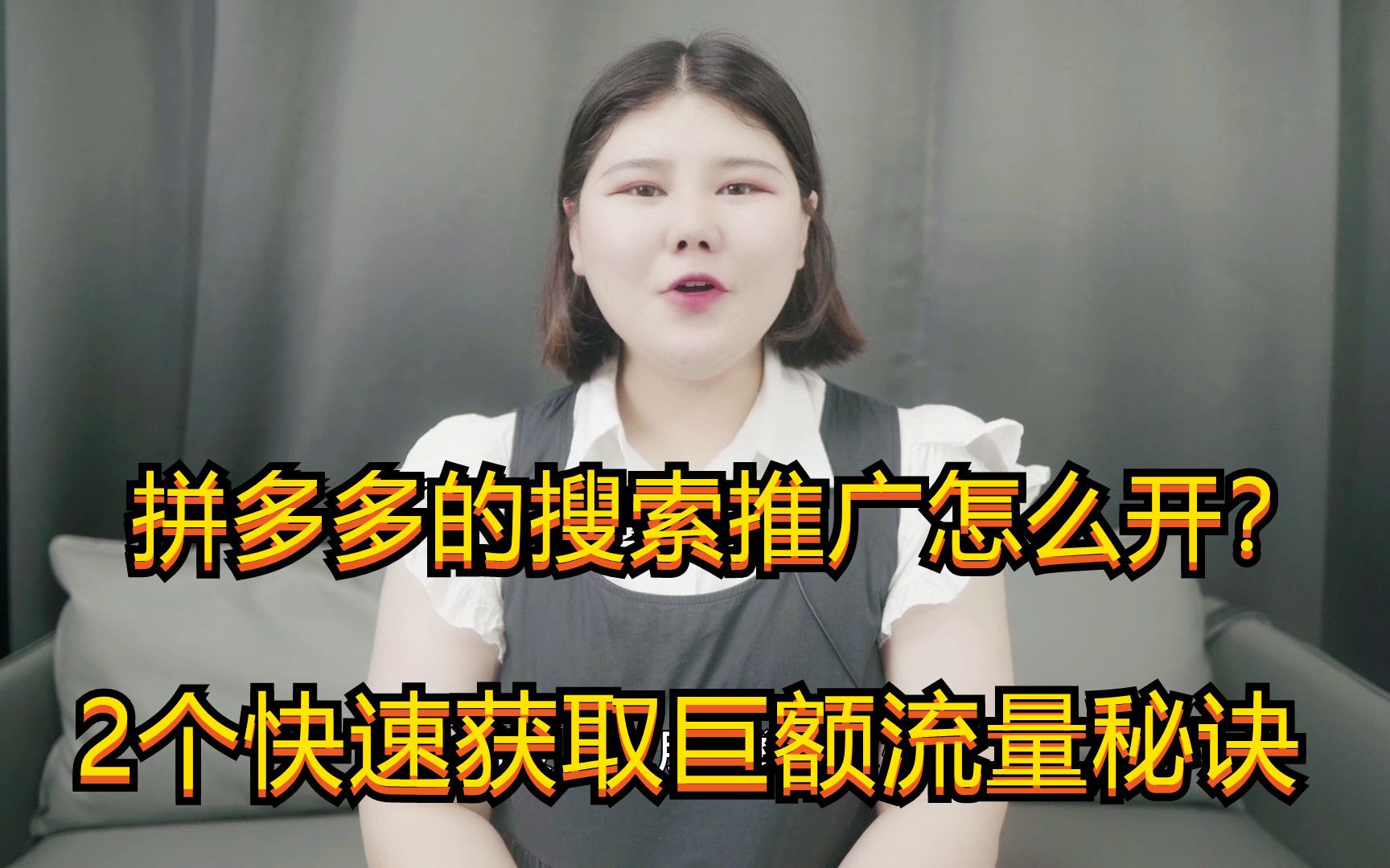 拼多多的搜索推广怎么开?教你2种推广秘诀,快速获取巨额流量