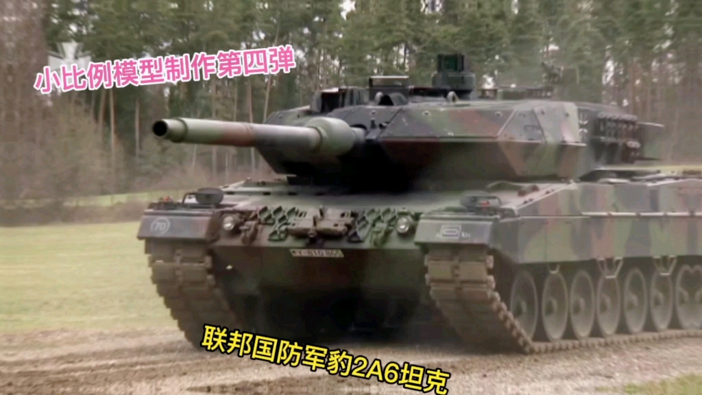 (小比例模型制作)德国豹2a6