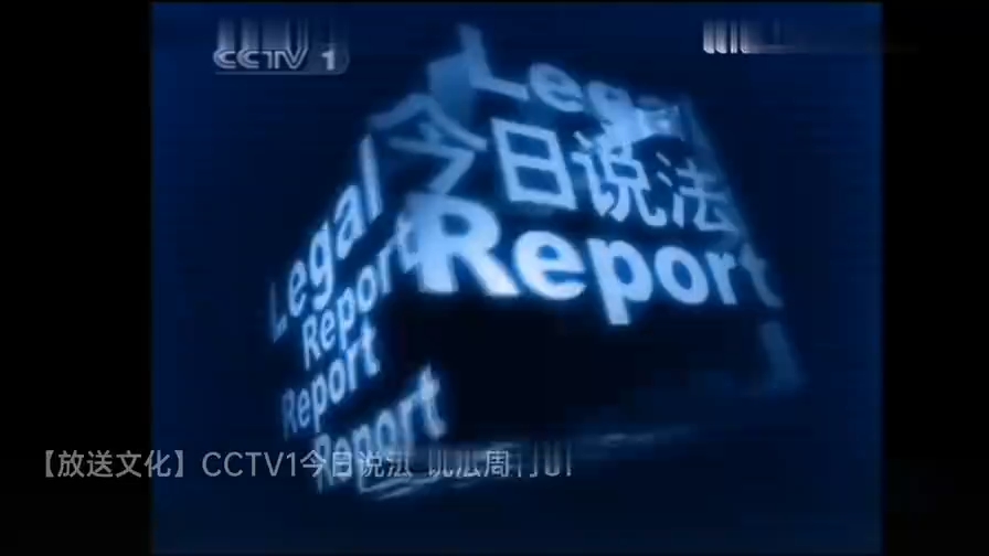 CCTV-1《今日说法》片头合集OP(1996-2022)