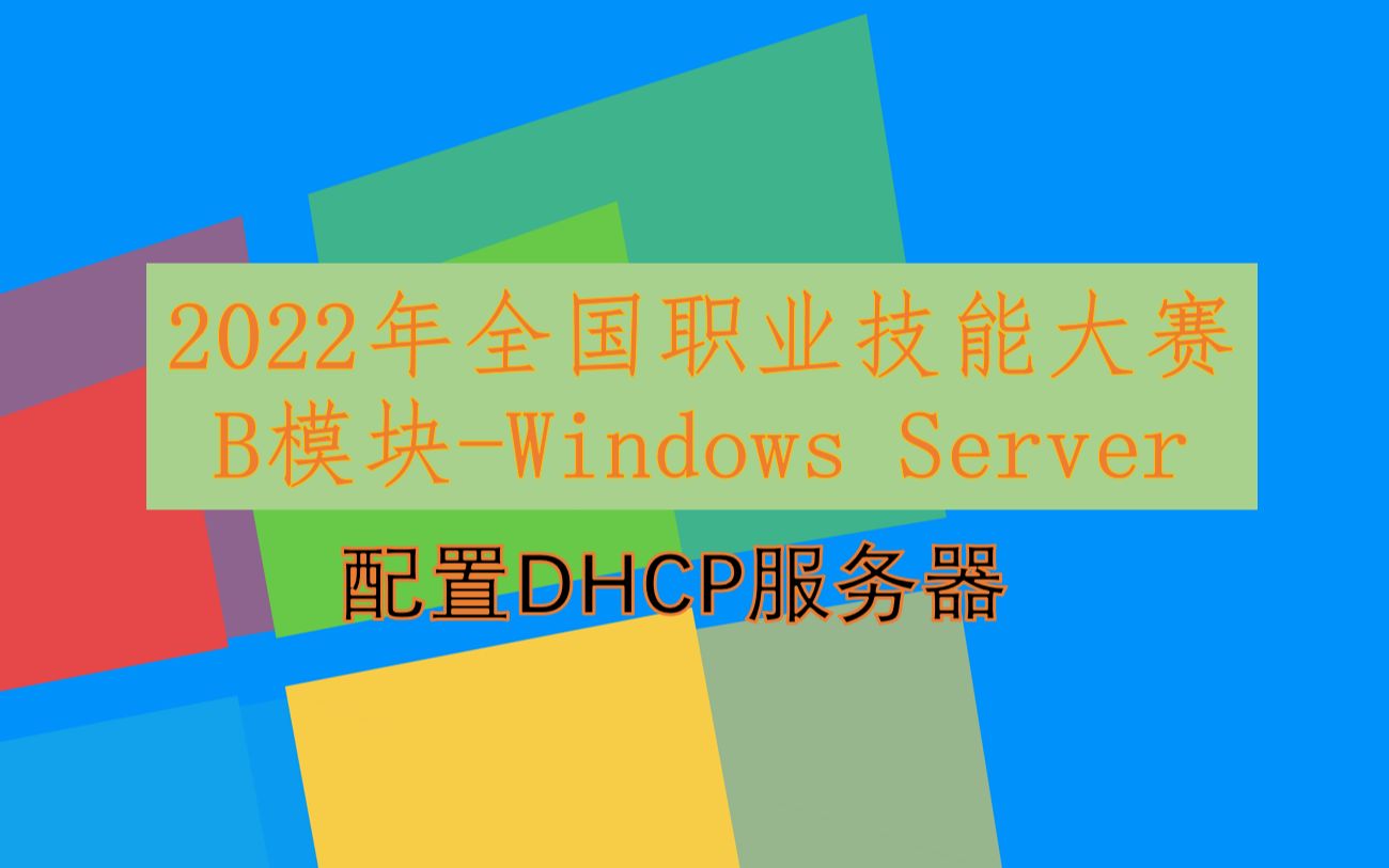 ...大赛】网络系统管理大赛-Windows Server 2019-配置DHCP 服务器