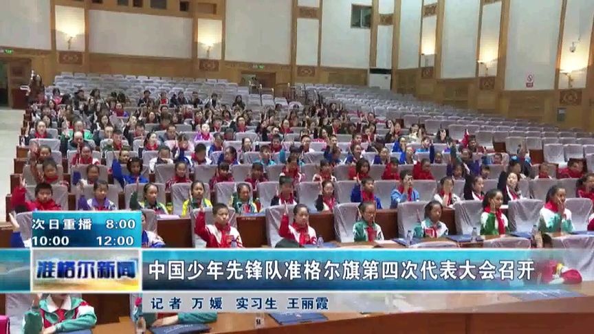 中国少年先锋队准格尔旗第四次代表大会召开