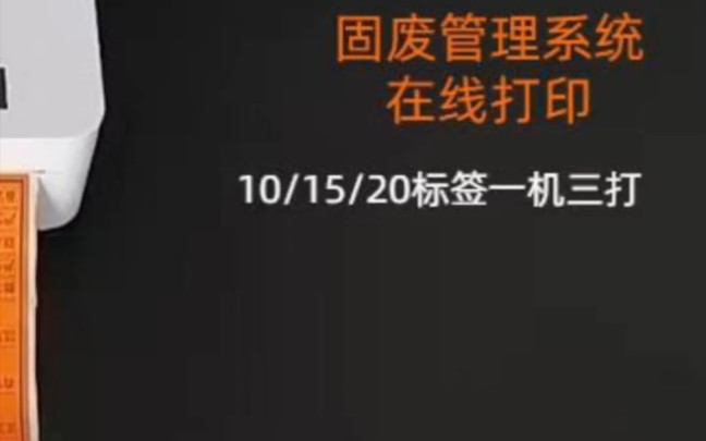 危废标签打印机/危废标签/危废标示/固废管理系统操作演示1
