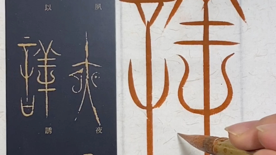 ...篆书的横不该露锋,应该藏锋。我对中山王的审美理解是,要露锋。
