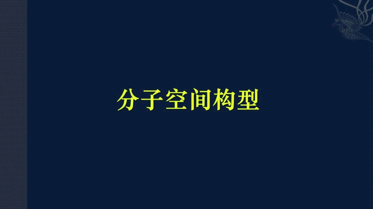 高三化学复习:分子空间构型