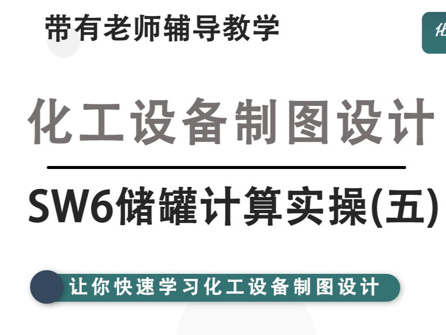 SW6储罐计算实操(五)