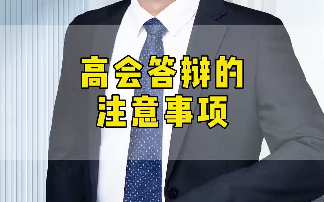 高级职称-高会答辩的注意事项