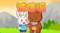 兔小贝儿歌 第515集 诚信谣