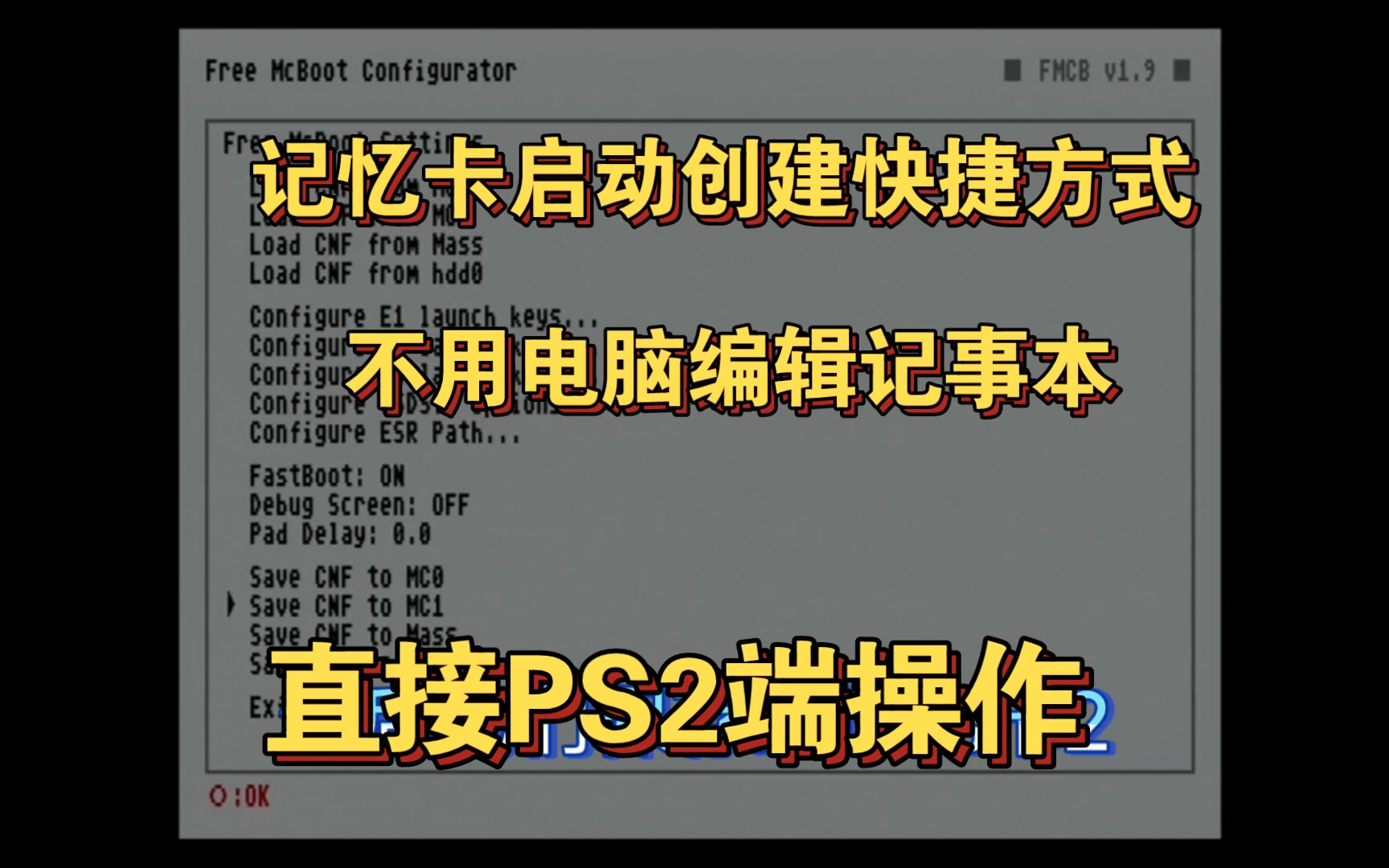 不用电脑编辑记事本添加PS2记忆卡启动快捷等设置