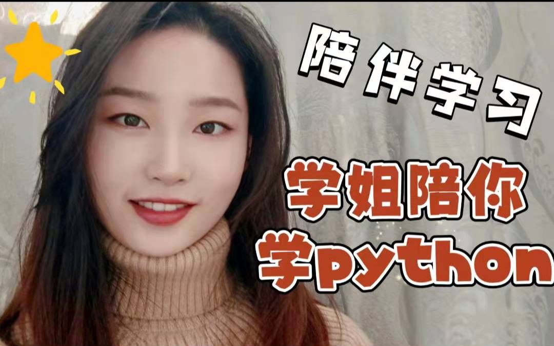 【求监督】一起学python,45天学不会请打我