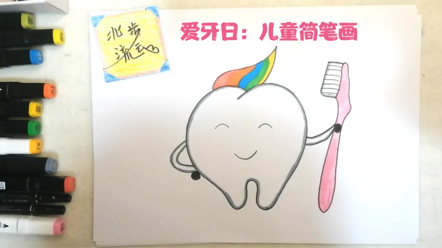 爱牙日:轻松画一幅保护牙齿儿童简笔画