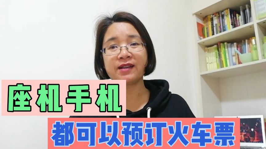 怎样用电话预订火车票,操作简单快捷,老年人一学就会