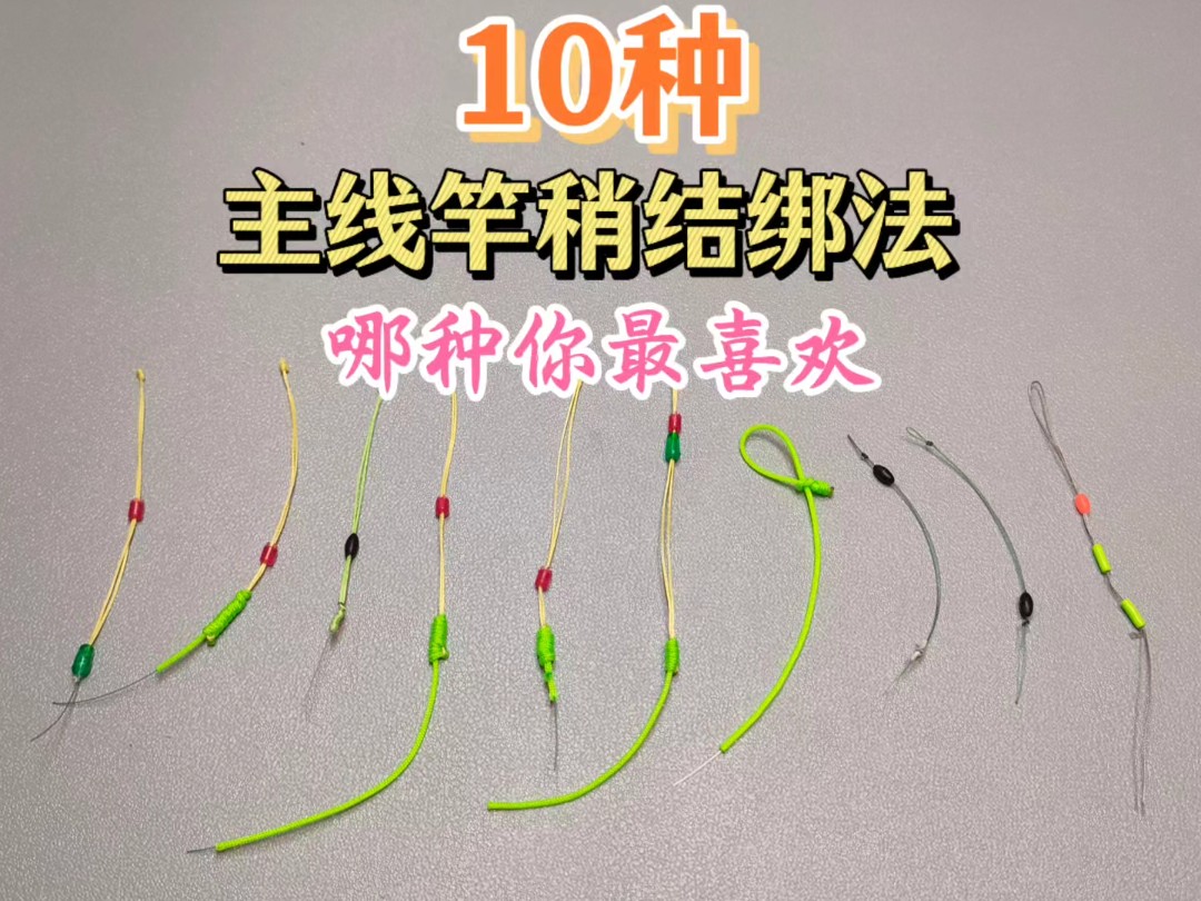 一次性分享10种主线竿稍结绑法,哪种你最喜欢