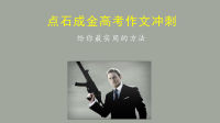 点石成金高考作文冲刺课程 第1集 记叙文与议论文的区别搞懂后才能拿...