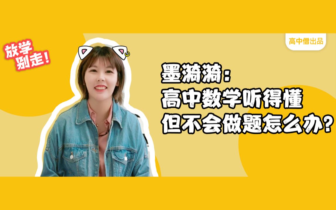 高中数学听得懂但是不会做怎么破!