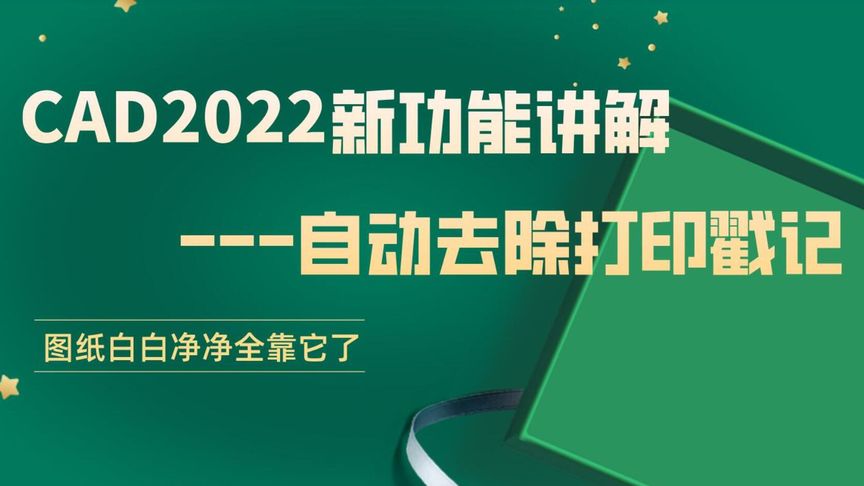 CAD2022新功能讲解——自动去除打印戳记,图纸白白净净全靠它了