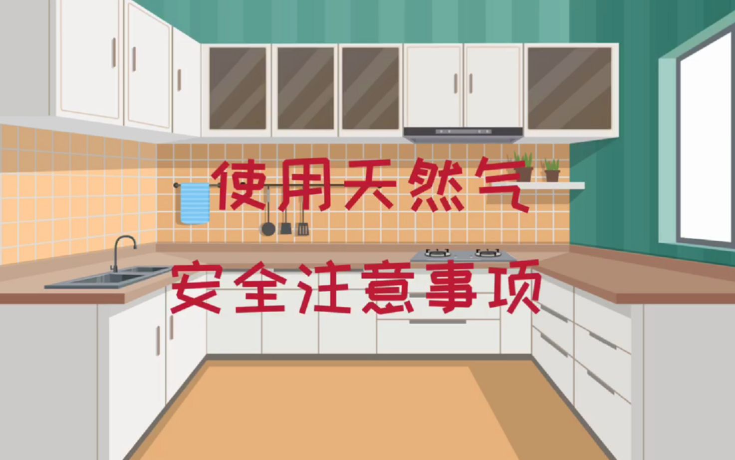 燃气安全很重要,有效预防要牢记