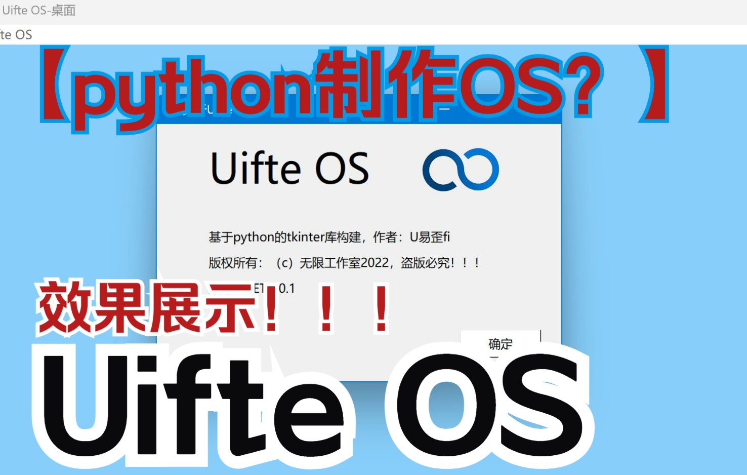 python制作OS?