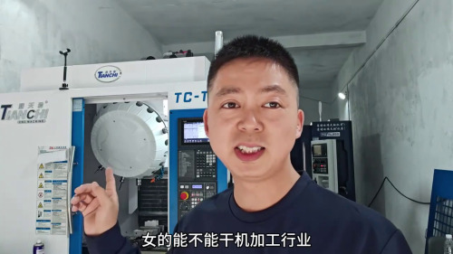 女的能不能干加工中心?能不能学编程?这个视频打消你的顾虑