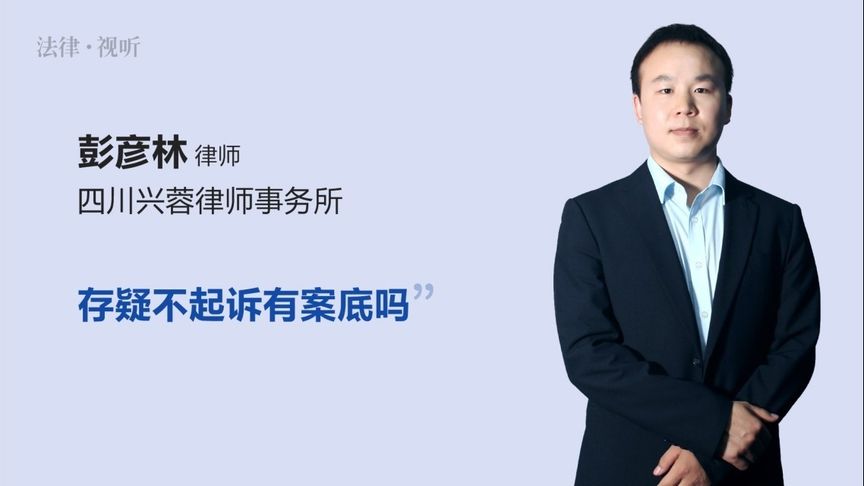 存疑不起诉有案底吗