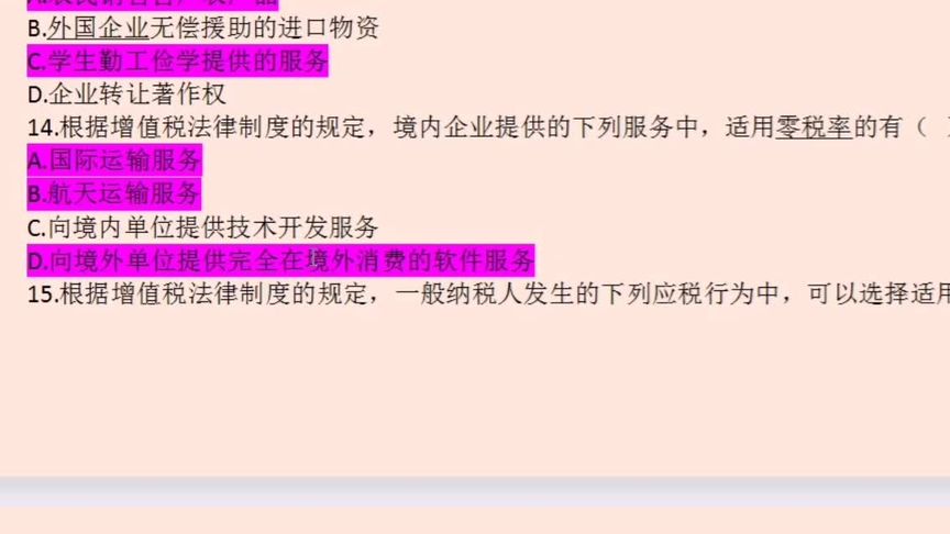 经济法基础第四章增值税和消费税法律制度多选题4