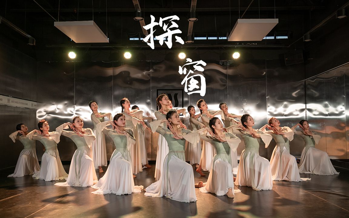 何时才能,肆无忌惮的去探寻窗外的世界!古典舞《探窗》【单色舞蹈】