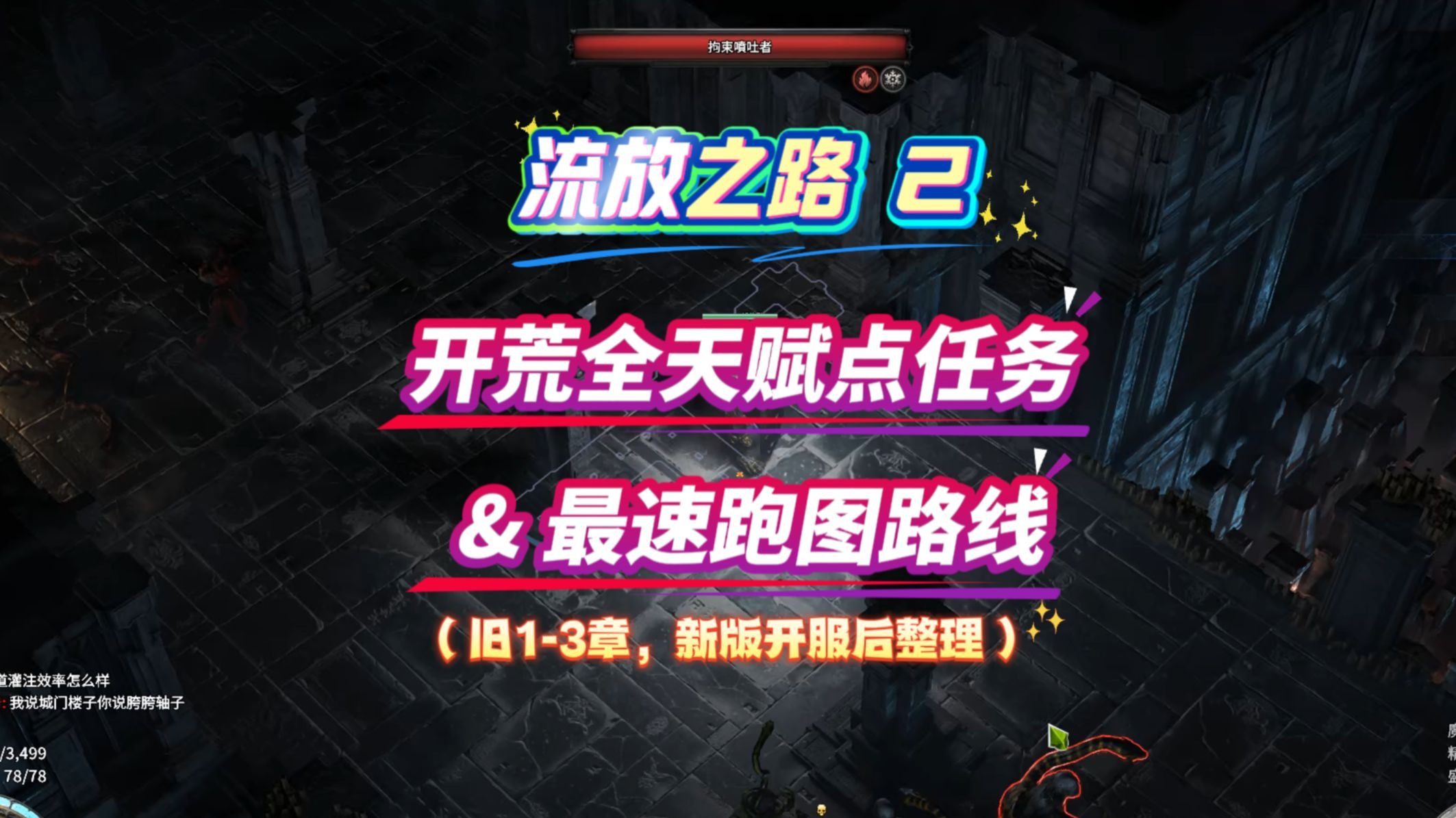 流放之路2开荒全天赋点任务,及优化跑图路线_哔哩哔哩bilibili_流放之路