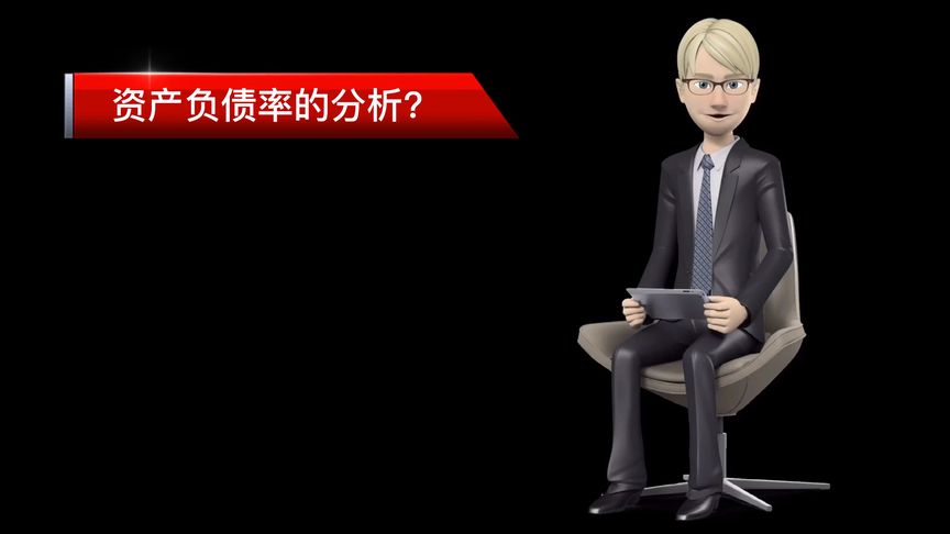 资产负债率怎么分析?