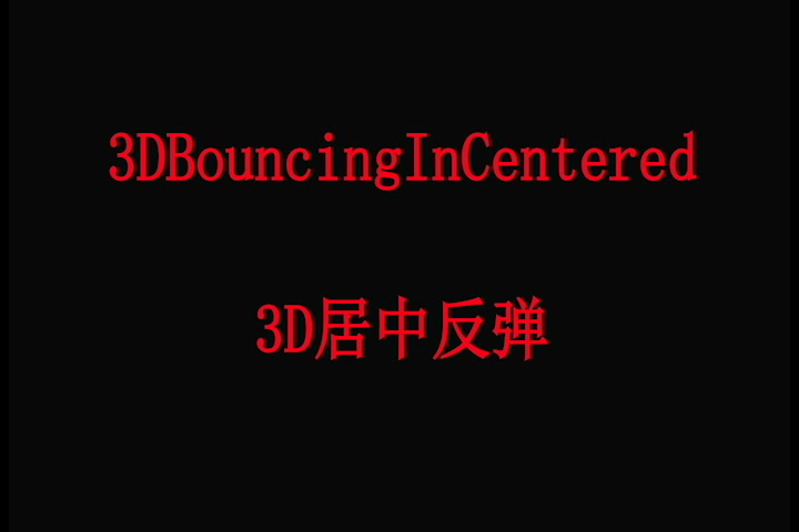 ae基本特效Text文本3D回落缩放和倾斜,3D居中反弹,3D基本旋转Y层叠