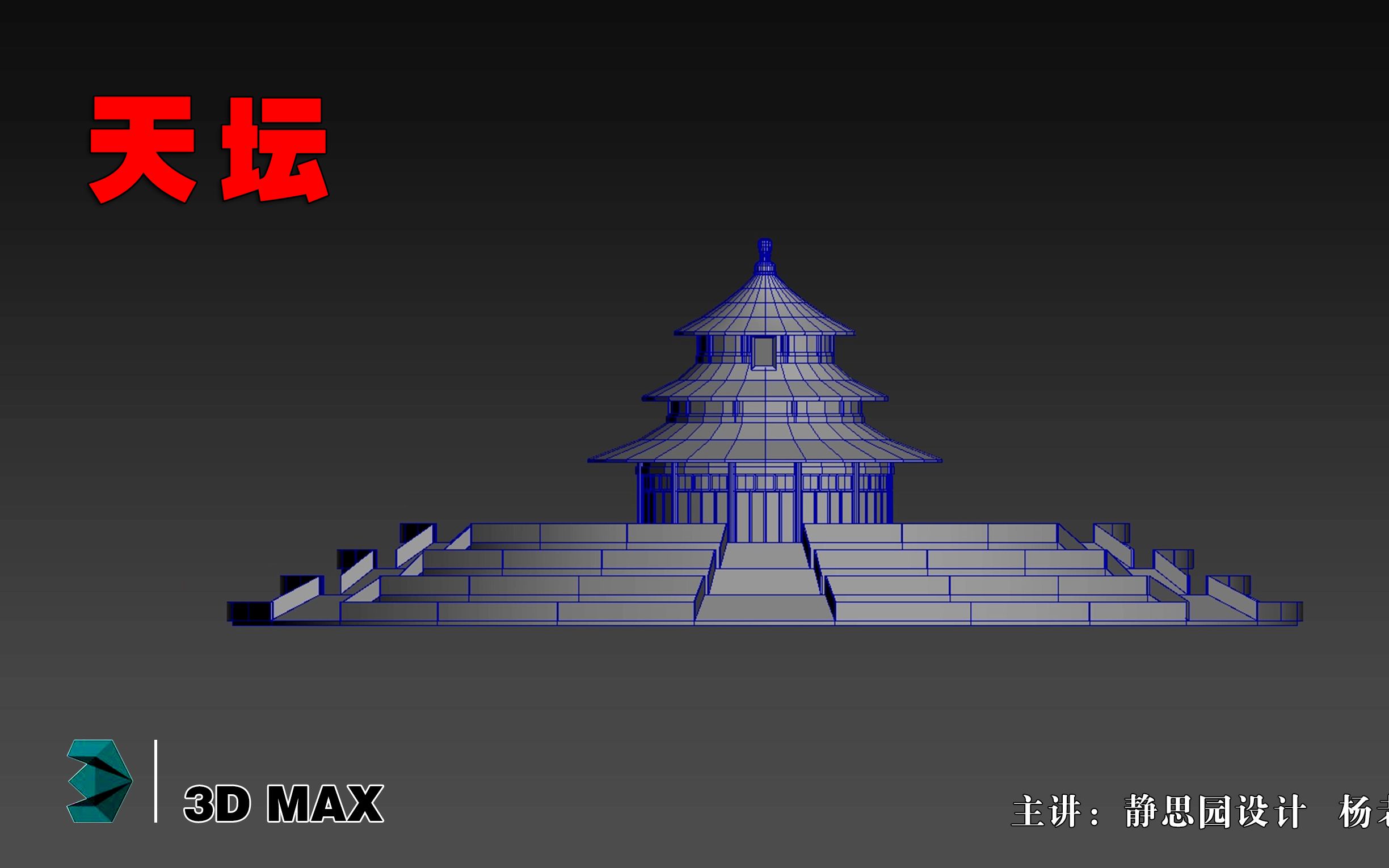 3D Max:项目实例——照片建模:天坛的简模的制作过程