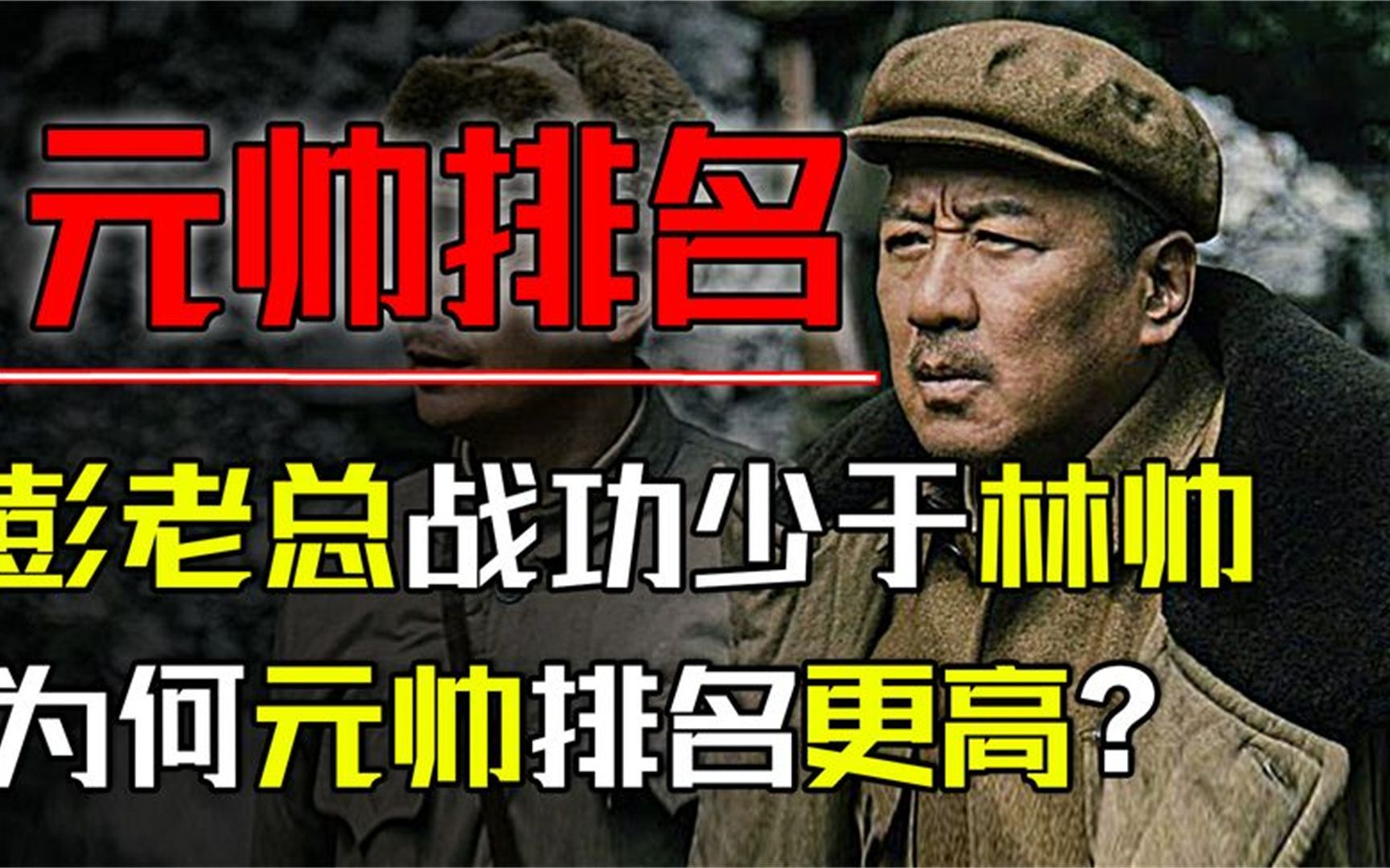 彭老总战功远少于林帅,为何元帅排名高居第二,超过林帅?