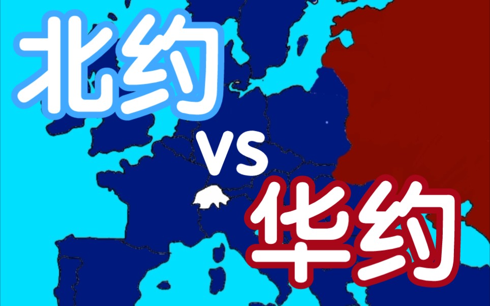 [架空历史]北约vs华约!谁才是欧洲的领导人?